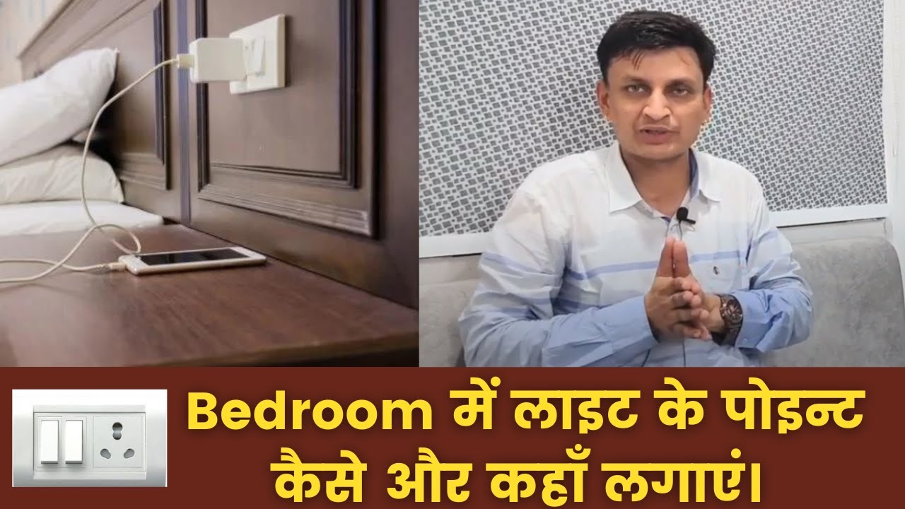Bedroom Electrical Plan I Bedroom switch Location & Height I बैडरूम में ...