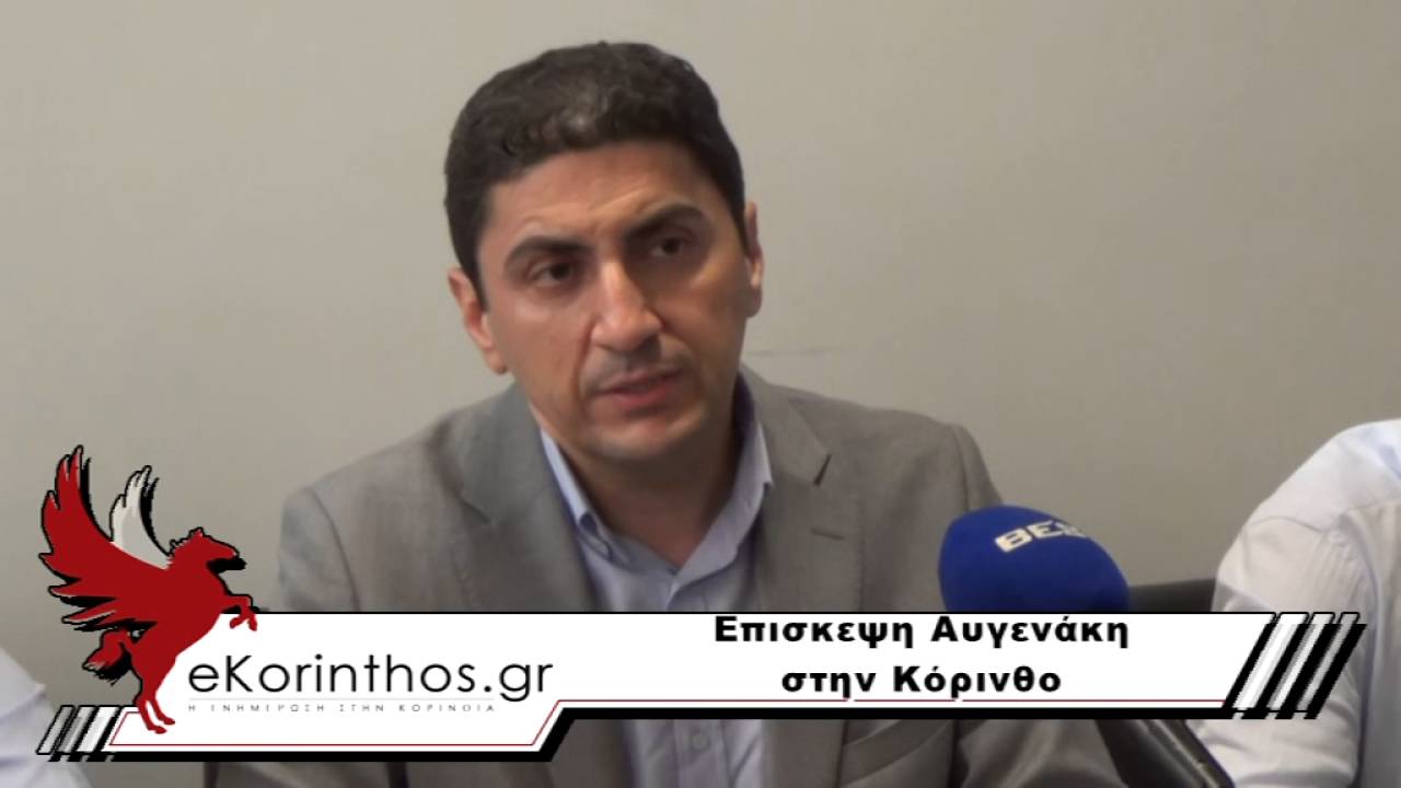 Επισκεψη Αυγενακη στην Κόρινθο - YouTube