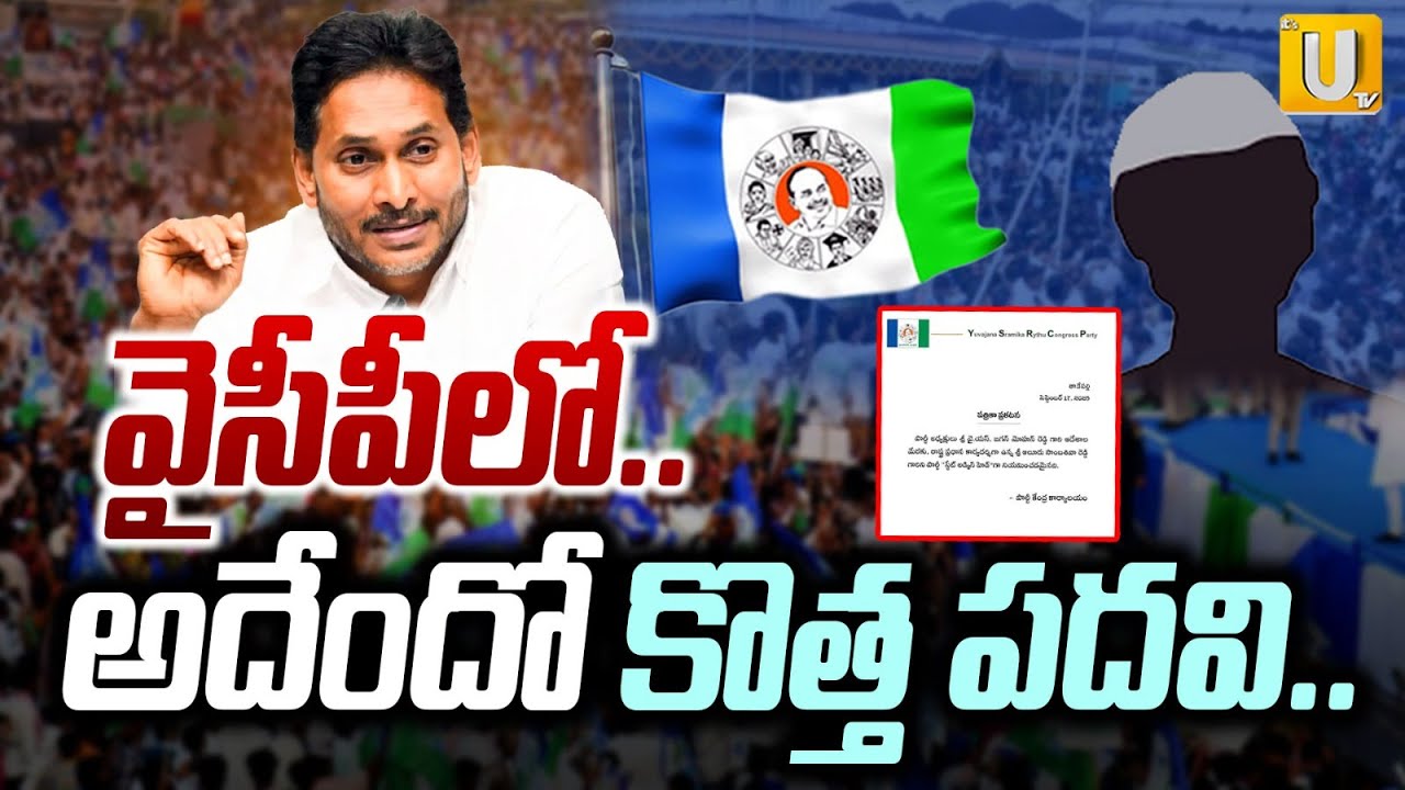 వైసీపీలో..అదేందో కొత్త పదవి..!! : New post in YSRCP - UTV News - YouTube