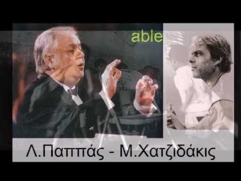 ΣΤΗΝ ΠΟΤΑΜΙΑ ΣΩΠΑΙΝΕΙ ΤΟ ΚΑΝΟΝΙ - ΛΑΚΗΣ ΠΑΠΠΑΣ - YouTube
