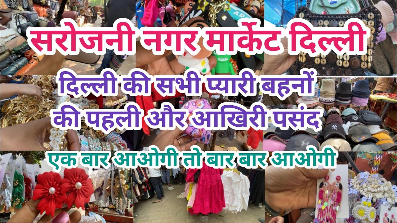 सरोजनी नगर मार्केट दिल्ली!!Sarojani Nagar Market Delhi!!Delhi Market ...
