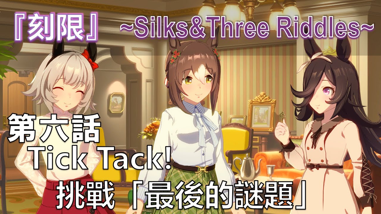【賽馬娘活動翻譯】『刻限』～Silks&Three Riddles～ 第六話：Tick Tack！挑戰「最後的謎題」 - YouTube