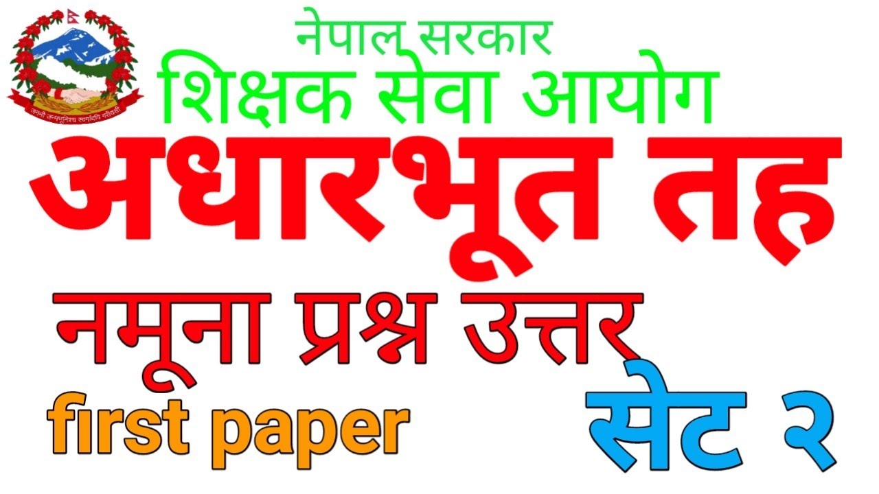 PRIMARY LEVEL MODEL QUESTION SET 2 || AAYOG NEPAL || TSC PREPARATION ...