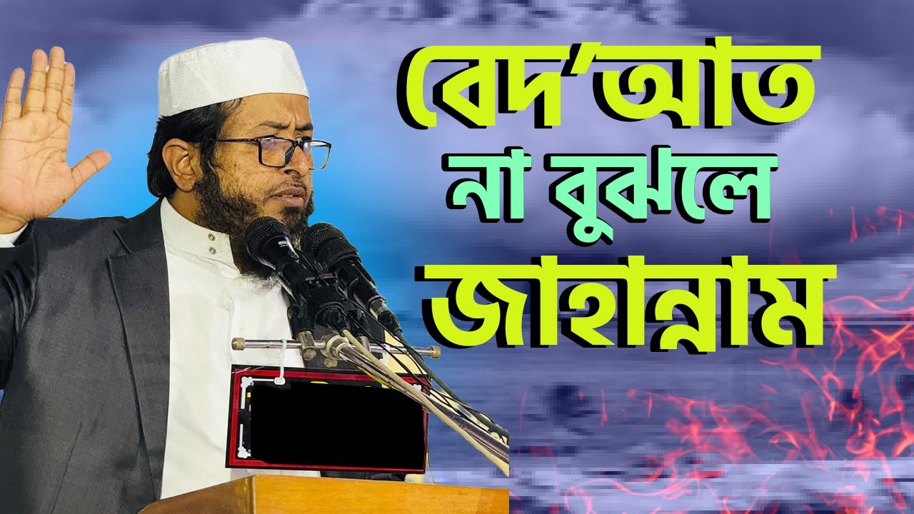 বেদআত কি┃বেদআত এর ভয়াবহতা ┃ আব্দুল্লাহিল কাফি মাদানি ┃ Shaykh Dr Abdullahil Kafi Madani - YouTube