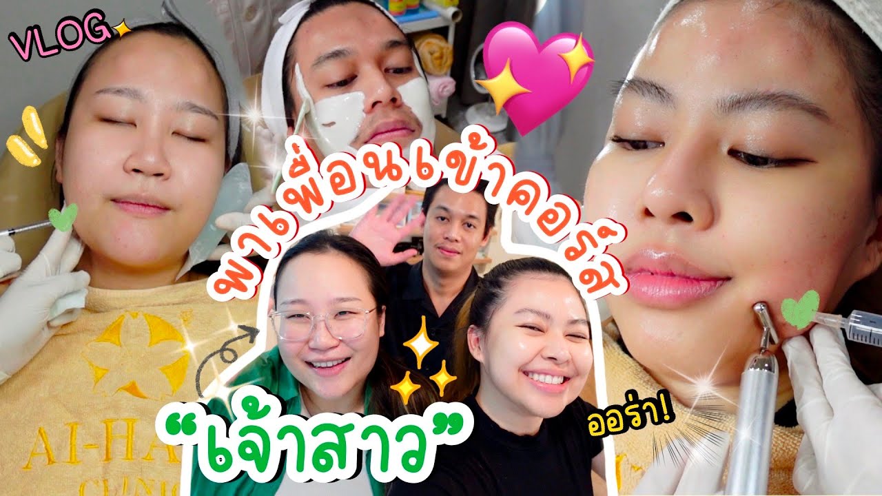 ออร่าต้องมา พาเพื่อนไปเตรียมตัวเป็นเจ้าสาว งานผิวสำคัญ! | MAYNESSA ...