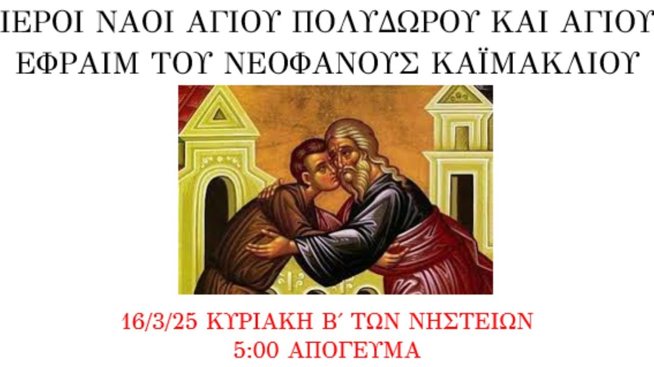 16/3/25 ΚΥΡΙΑΚΗ Β΄ ΤΩΝ ΝΗΣΤΕΙΩΝ 5:00 ΑΠΟΓΕΥΜΑ - YouTube