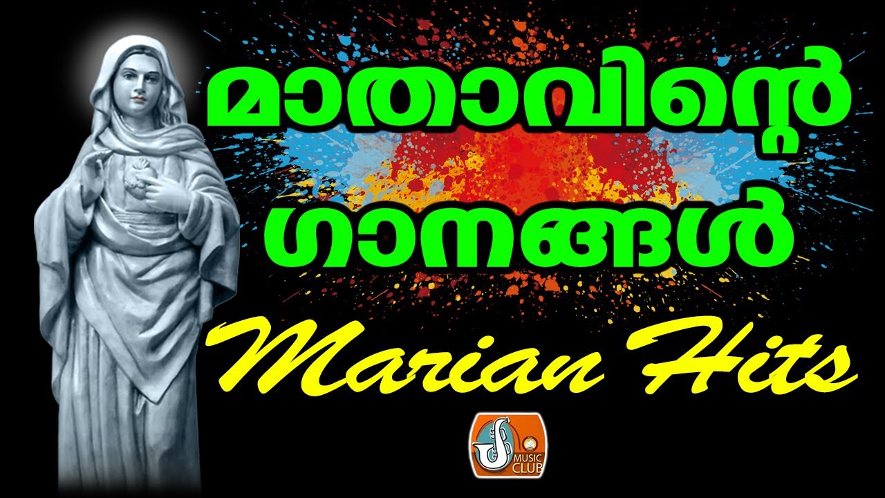 Mathavinte Ganangal Marian Hits Songs Malayalam - YouTube