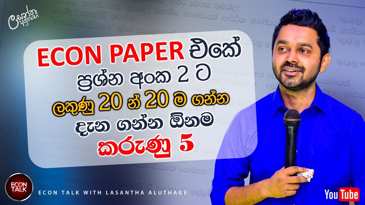 Econ paper එකේ ප්‍රශ්න අංක 2ට ලකුණු 20 න් 20 ම ගන්න දැනගන්නම ඕන දේවල් 5 ...