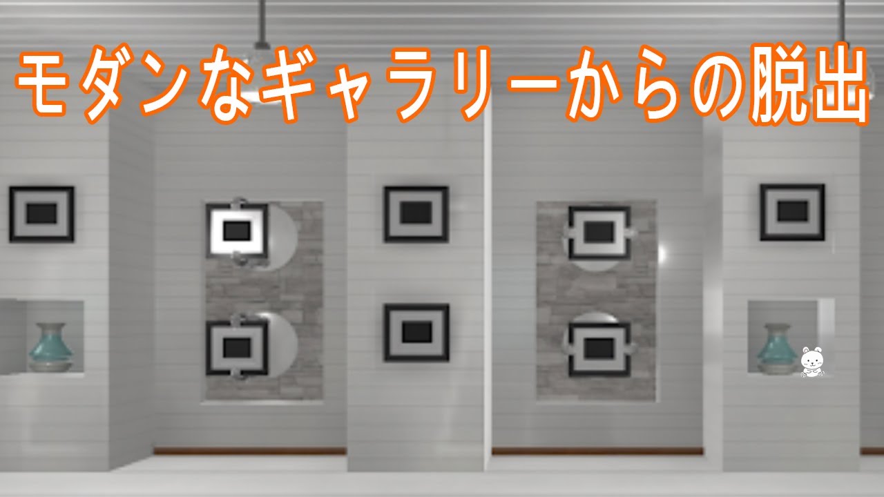 モダンなギャラリーからの脱出 (mobaroid) | Escape Game Walkthrough - YouTube