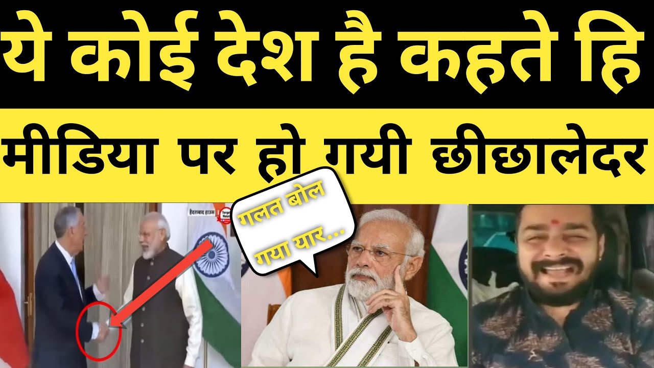 pm-modi-ye-koi-desh-hai-ho-gaye-troll-bana-majak-on-godi-media-youtube