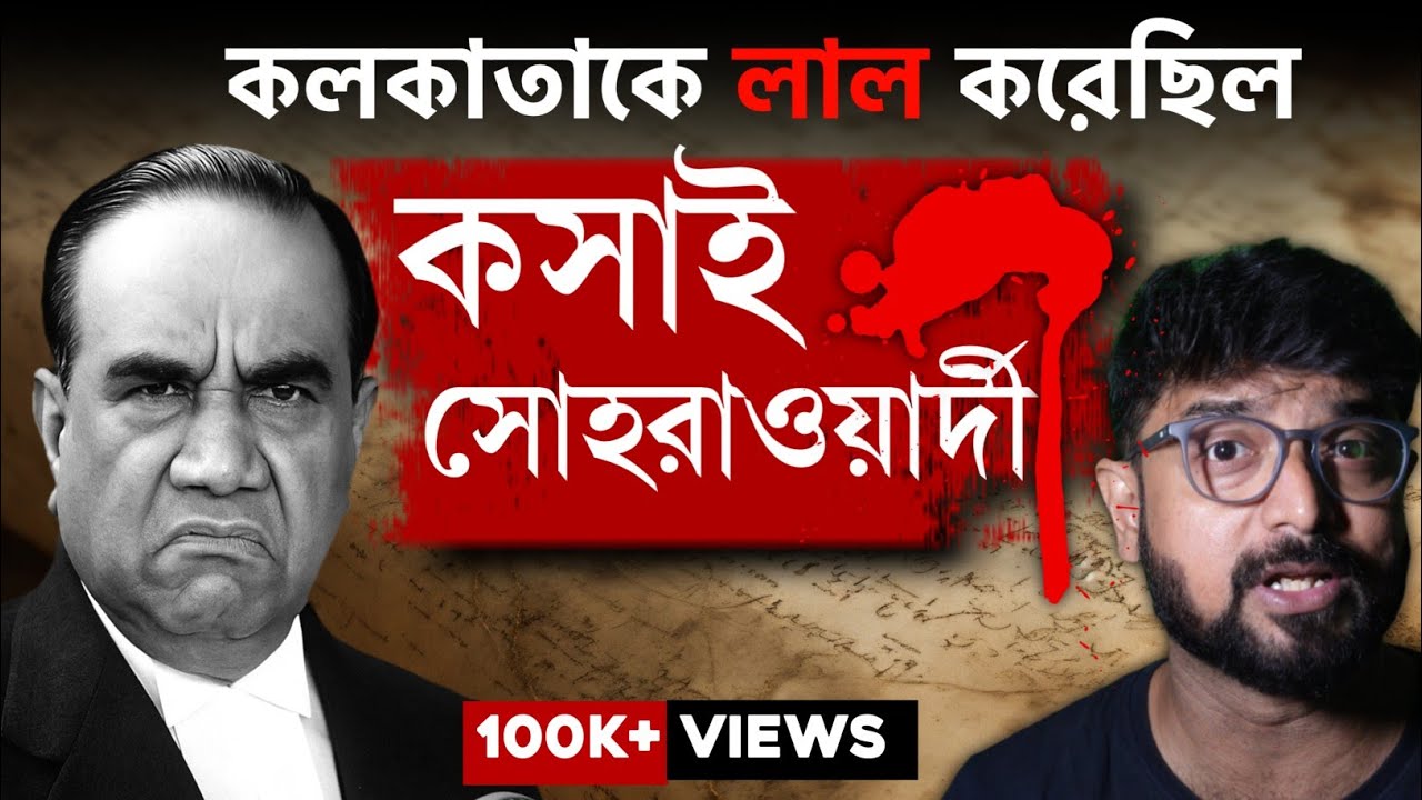 Direct action Day | Suhrawardy কী করেছিল? Kunal Bose - YouTube