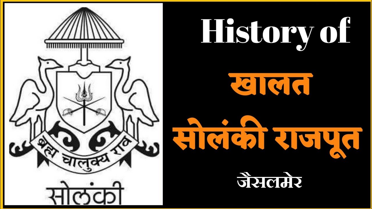"खालत सोलंकी राजपूत" जैसलमेर || JAISALMER KHALAT SOLANKI RAJPUT ...