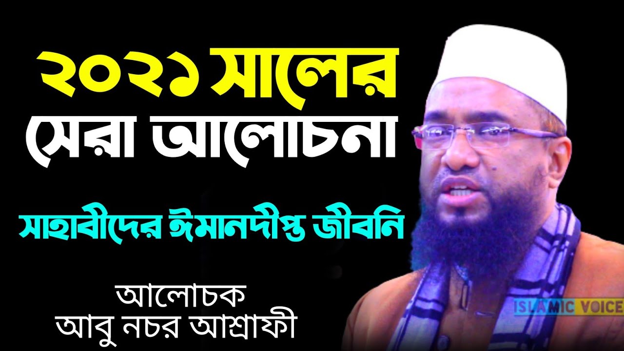 abu nasar ashrafi new waz 2021 || new abu nasar ashrafi waz || আবু নচর ...
