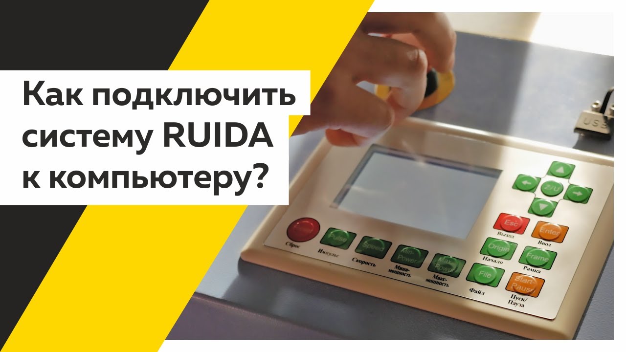 Подключение системы управления RuiDa к ПК через USB - YouTube