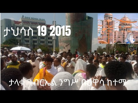ሀዋሳ ቅዱስ ገብርኤል Hawassa Sent Gabriel Church ደማቅ በዓል ታህሳስ 19/2015 - YouTube