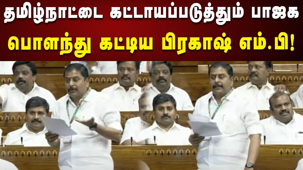 தமிழ்நாட்டை கட்டாயப்படுத்தும் ஒன்றிய அரசு : விளாசிய Prakash MP! | DMK ...