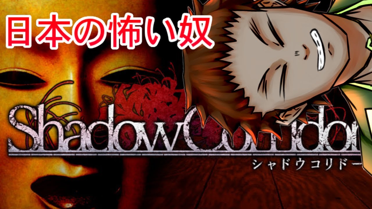 和風味つよつよのホラーゲーム【＃ShadowCorridor】を遊ぶ男 その6 - YouTube