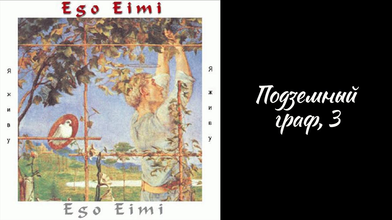 Ego Eimi – "Подземный граф, 3" - YouTube