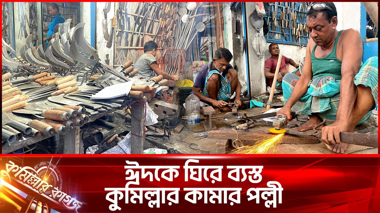 কুমিল্লা কামার পল্লীতে বেড়েছে ব্যস্ততা | Bangladeshi Blacksmith |কামারপল্লী| Comilla |Comillar ...