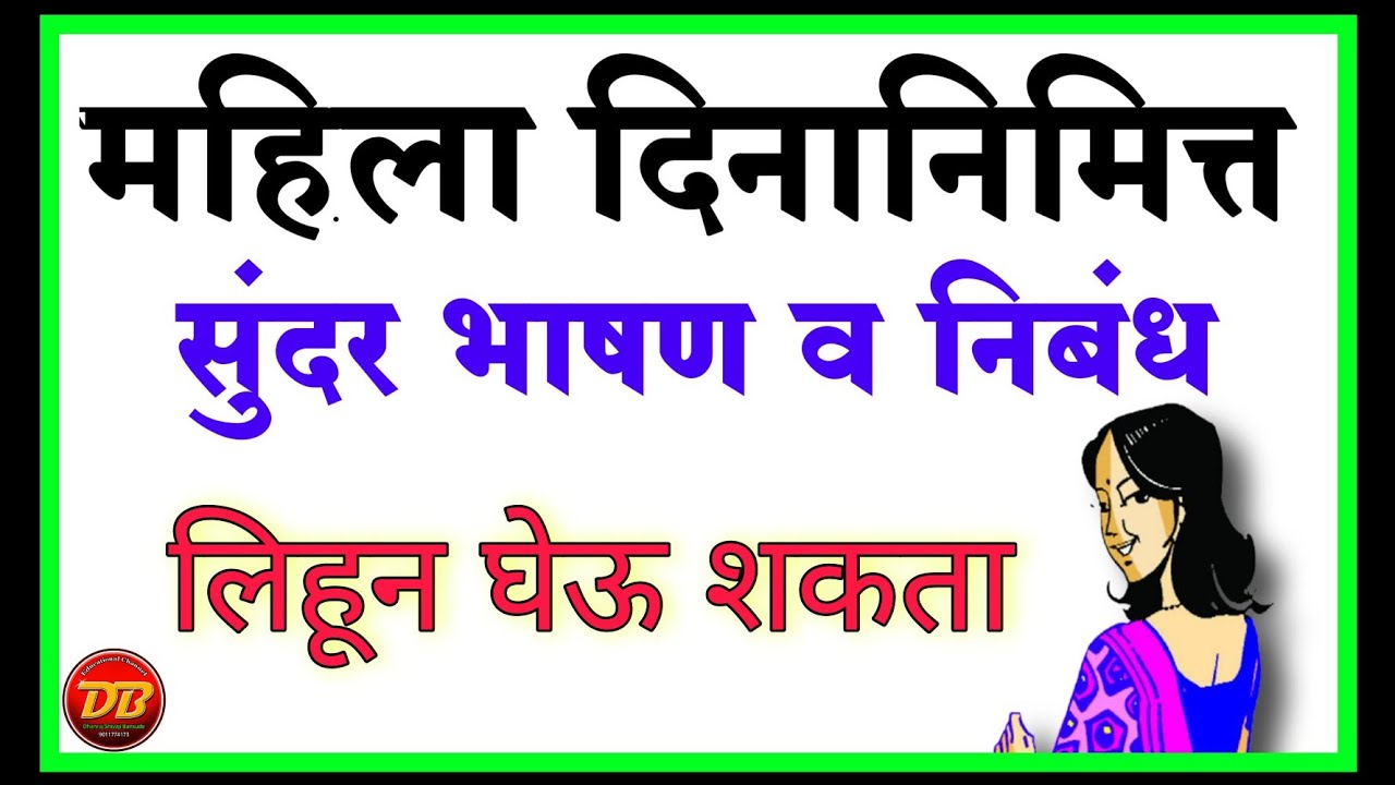 महिला दिनानिमित्त भाषण मराठी | Jagtik Mahila Din | Womens day 8 march ...