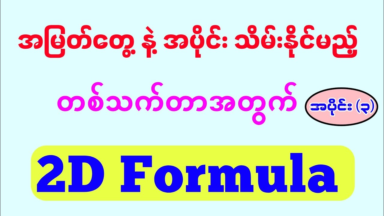 2dformula အမြတ်တွေ့နဲ့ အပိုင်းသိမ်းဖို့ သိထားရမည့် တစ်သက်သာအတွက် 2D ...