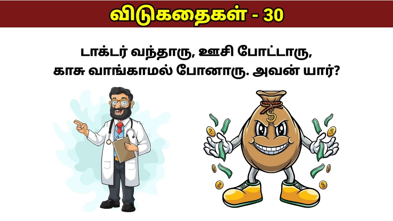 🎯 Vidukathai Challenge! சுவாரஸ்யமான புதிர்களை பயிற்சி செய்யுங்கள் ...