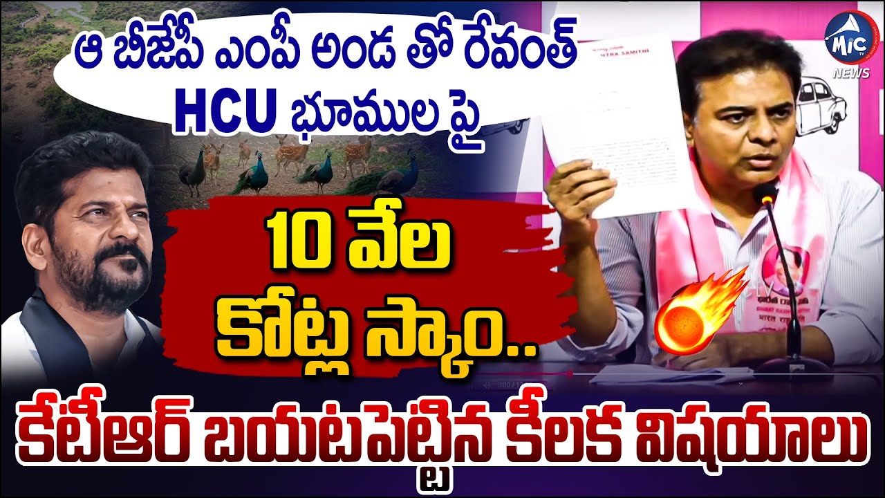 నేను చెప్పే ఆ దొంగ ఎవరో రేవంత్ కు తెలుసు.. | KTR about HCU Land Scam | Revanth reddy | BJP MP ...