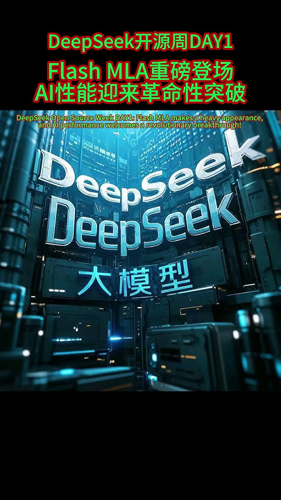 DeepSeek开源周DAY1：Flash MLA重磅登场，AI性能迎来革命性突破！ - YouTube