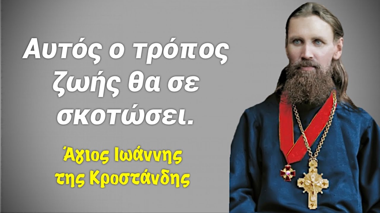 Απόφευγε αυτόν τον τρόπο ζωής γιατί θα σε σκοτώσει. - Άγιος Ιωάννης της ...