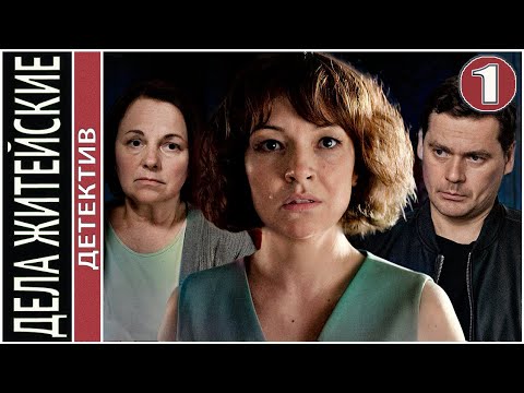 Дела житейские (2022). 1 серия. Детектив, мелодрама, сериал.