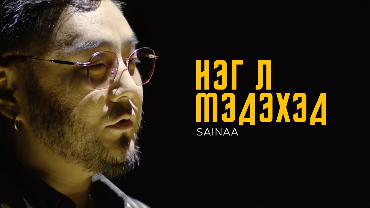 Erdenebat | Altan urag - Neg l medehed / Нэг л мэдэхэд ft. Sainaa ...