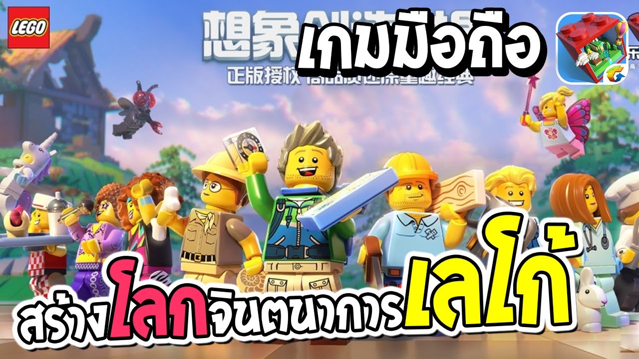Lego®Cube | เกมมือถือ Sandbox สร้างโลกจินตนาการต่อเลโก้ด้วยมือเรา - YouTube