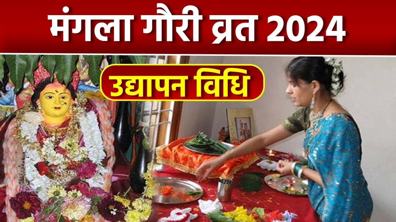 Mangla Gauri Vrat Udyapan Vidhi 2024: मंगला गौरी व्रत उद्यापन कब करना ...