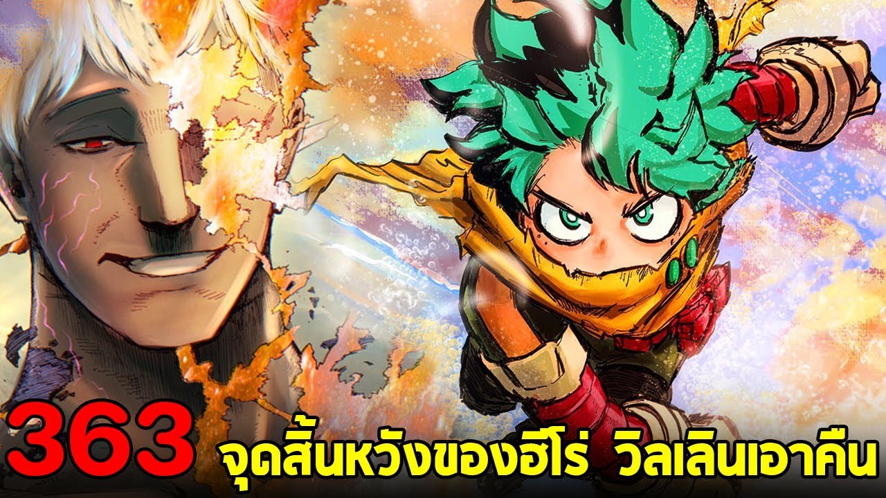 มายฮีโร่ : ตอนที่ 363 ยุคสมัยของวิลเลิน! การกลับมาของออลฟอร์วัน - พูด ...