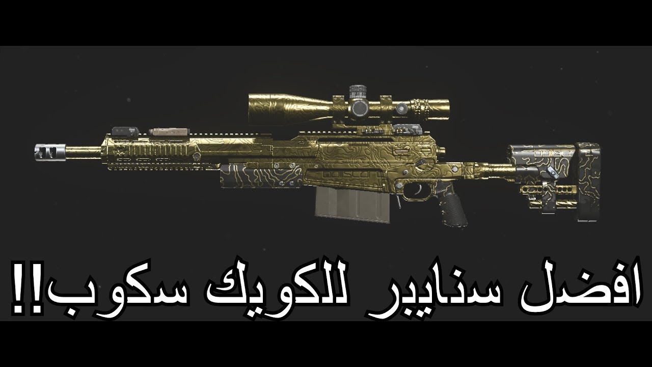 #شروحات كود 16 ( كيف تسوي اعدادات كويك زوم للسنايبر ) COD MW setup for ...