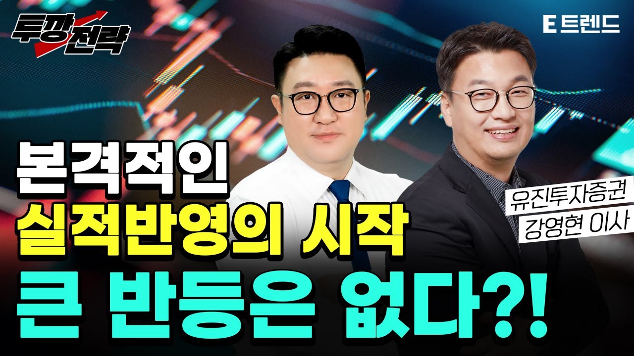 큰 주가 반등 기대해도 좋을까 본격적인 실적 반영의 시작 유진투자증권 강영현 이사 강흥보 센터장 E트렌드 투깡