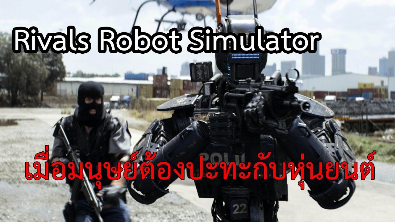 Rivals Robot ทำไมหุ่นยนต์มันต้องขี่ม้าฟะ? (เกมห่วย มือถือ ตลก แปลก ฮา ...
