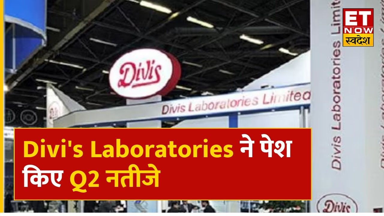 Divi's Lab Q2 Results : Divi's Lab ने पेश किए Q2 नतीजे, Profit घटकर ₹348 Cr | ET Now Swadesh ...