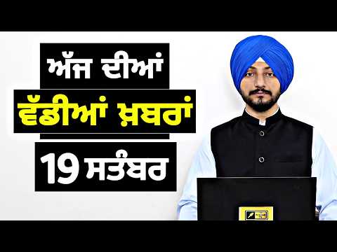 19-9-26 ਪੰਜਾਬੀ ਖ਼ਬਰਾਂ | Today Punjabi News | Punjabi Prime Time | Canada | Mann | Judge Singh Chahal