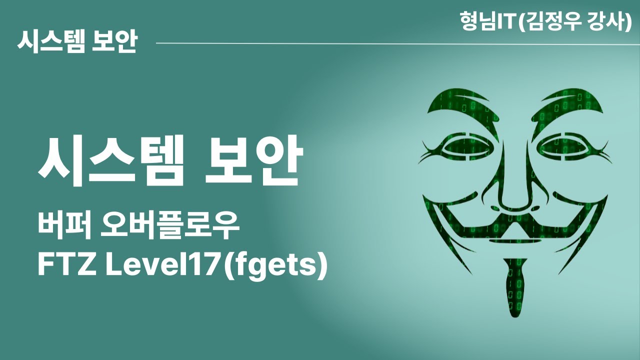 버퍼 오버플로우 - 제8장 FTZ Level17(fgets) - YouTube