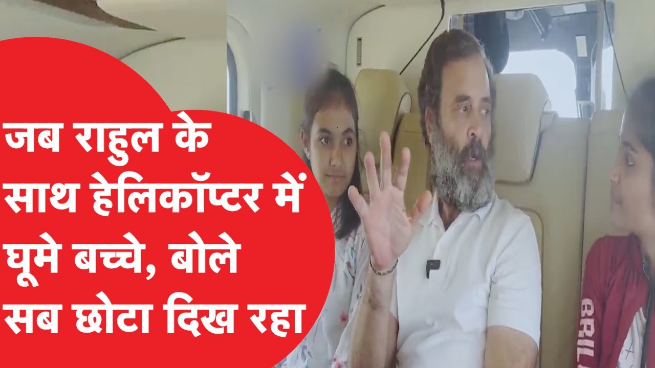 Rahul Gandhi ने बच्चों को बताया कैसे बनें PILOT करवाई Helicopter Ride ...