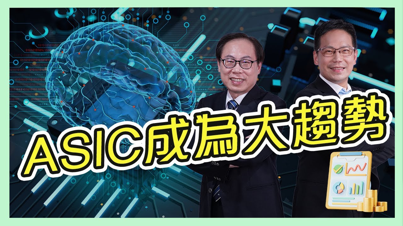 ASIC成為大趨勢 The growing trend of ASICs - YouTube