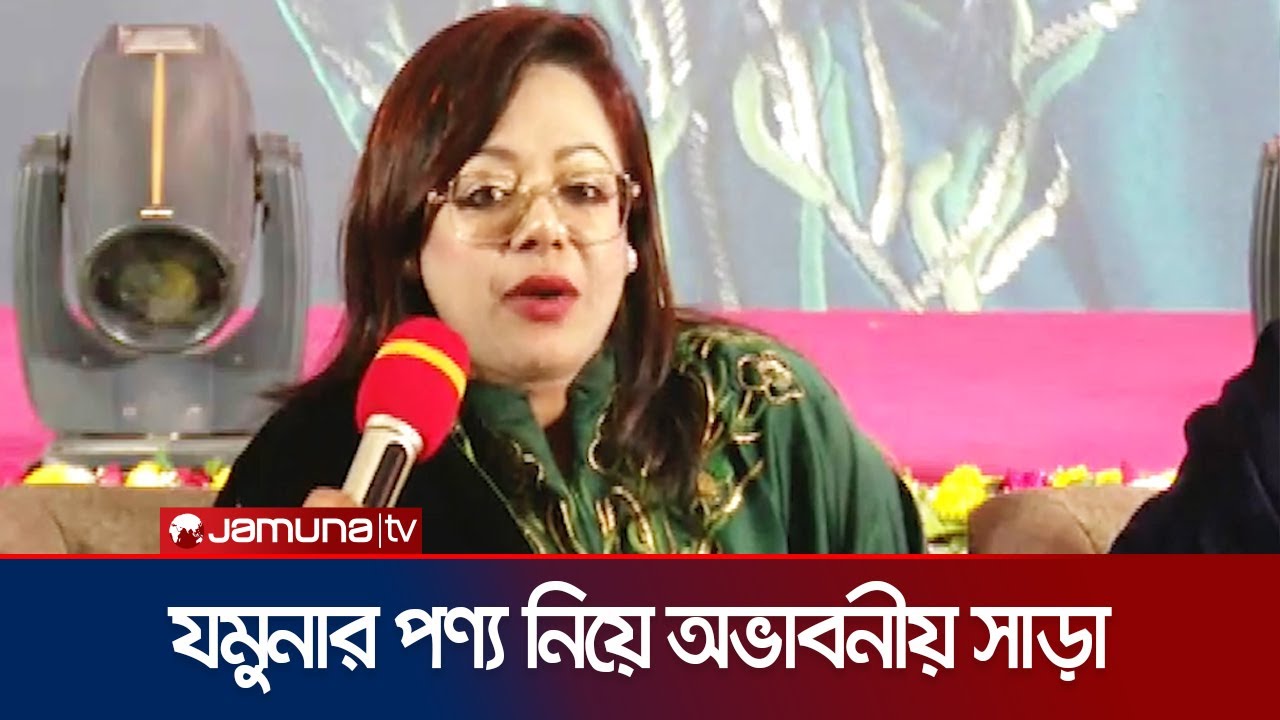 যমুনা ইলেকট্রনিক্স এন্ড অটোমোবাইলস পার্টনারস মিটে মনিকা নাজনীন ইসলাম ...