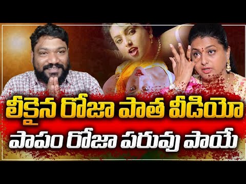 లీకైన రోజా పాత వీడియో పాపం రోజా పరువు పాయే || Rk Roja || YSRCP || SEEMA ...