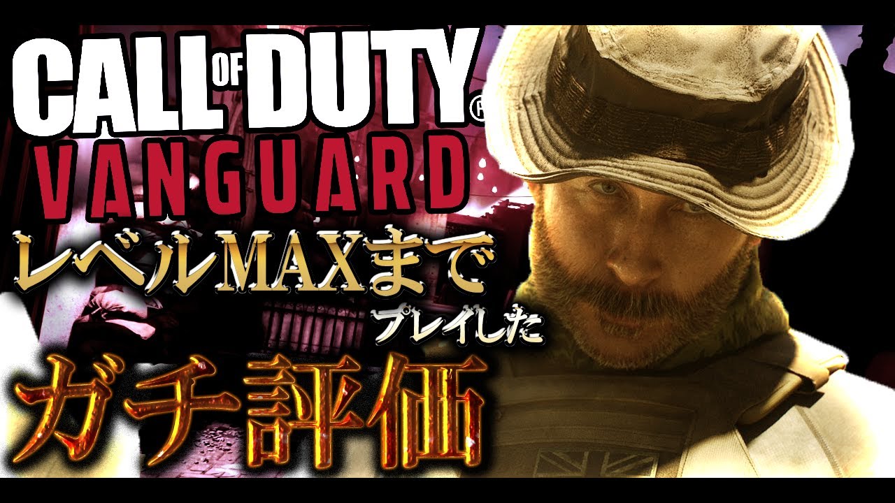 CoD:VをレベルMAXまでプレイしたのでガチ評価‼いい加減バグは直せクソ運営【CoD:Vanguard】 - YouTube