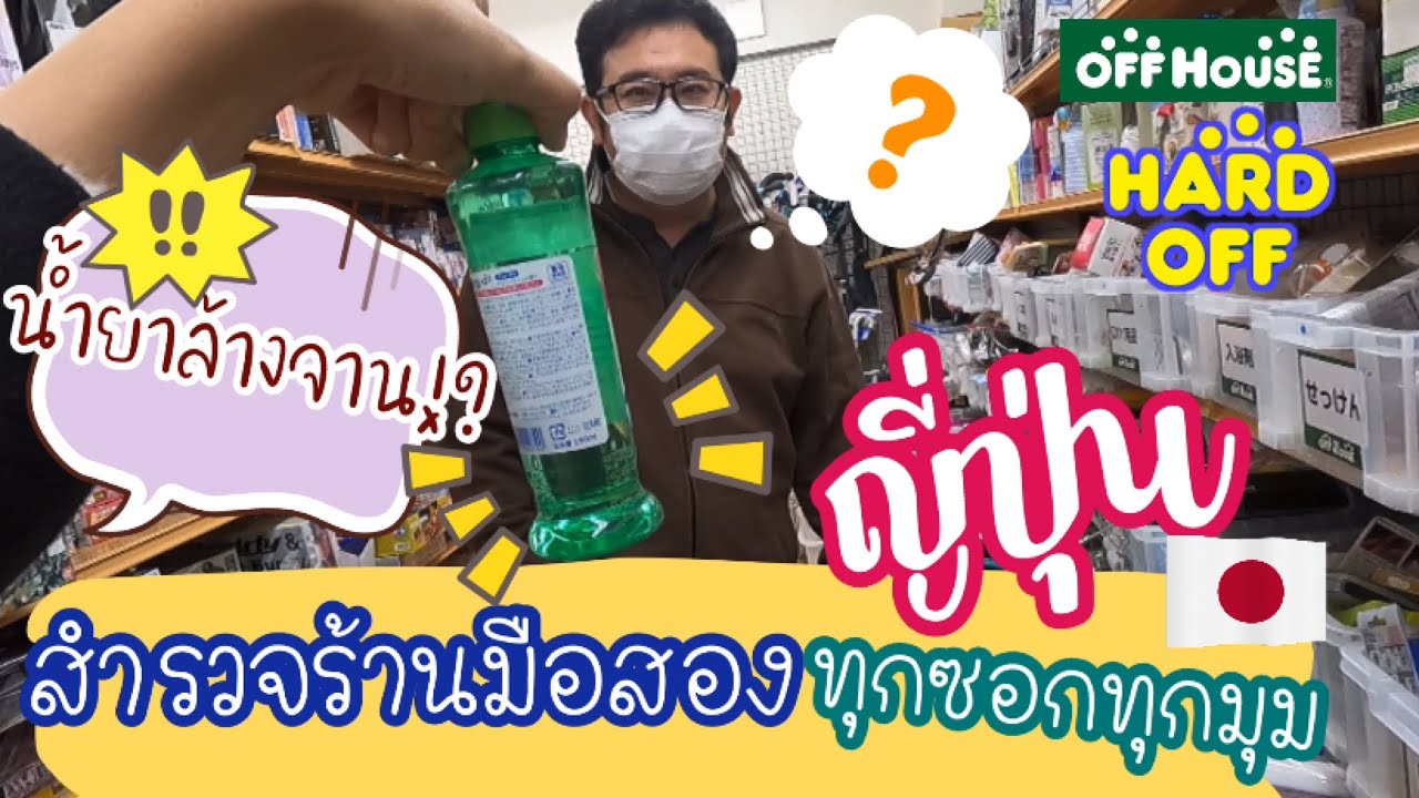 สำรวจร้านมือสองที่ญี่ปุ่น🎌แบบทุกซอกทุกมุม (ร้าน Hard-Off & Off-House ...