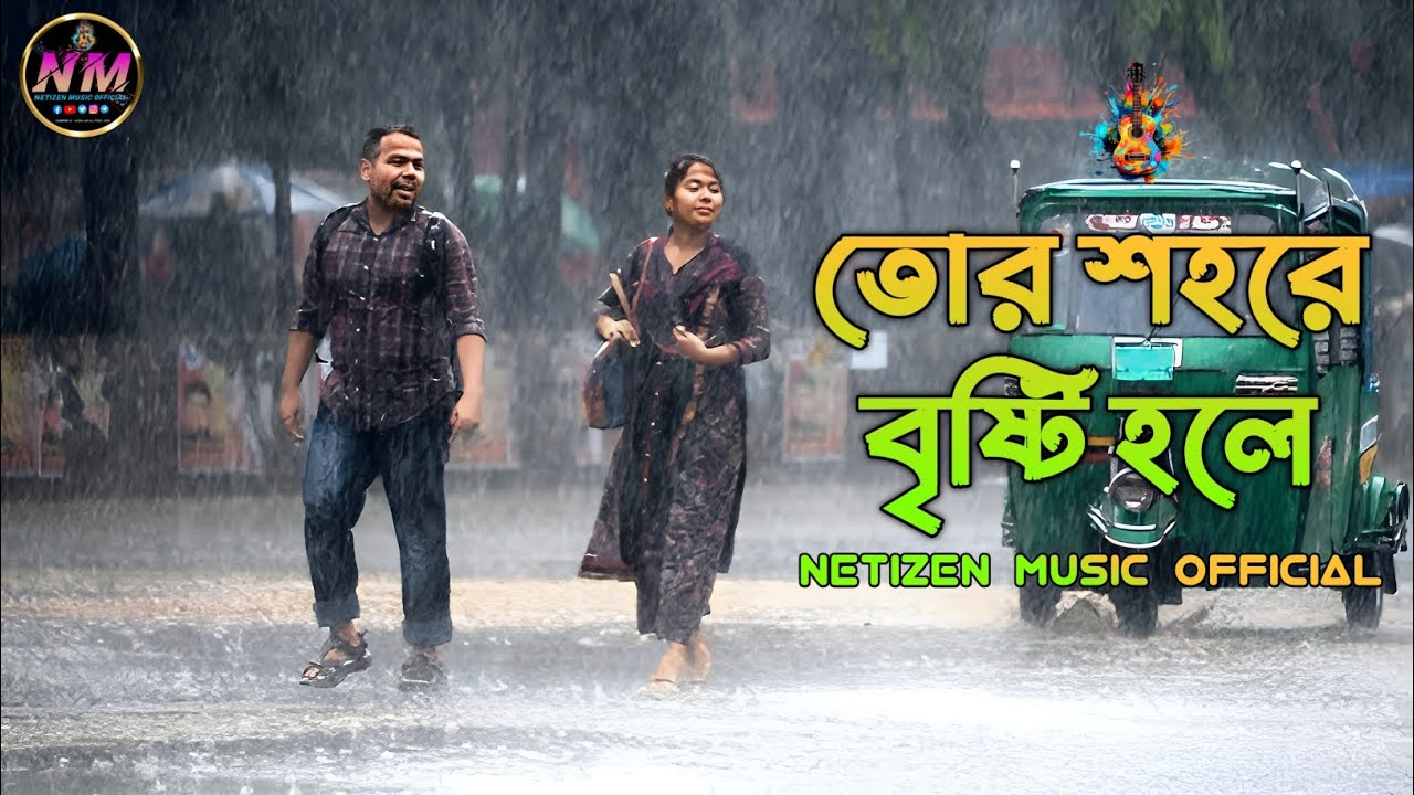 Tor Shohore Bristy Hole - তোর শহরে বৃষ্টি হলে - AAF JIBON - Bangladeshi Song- Netizen Music ...