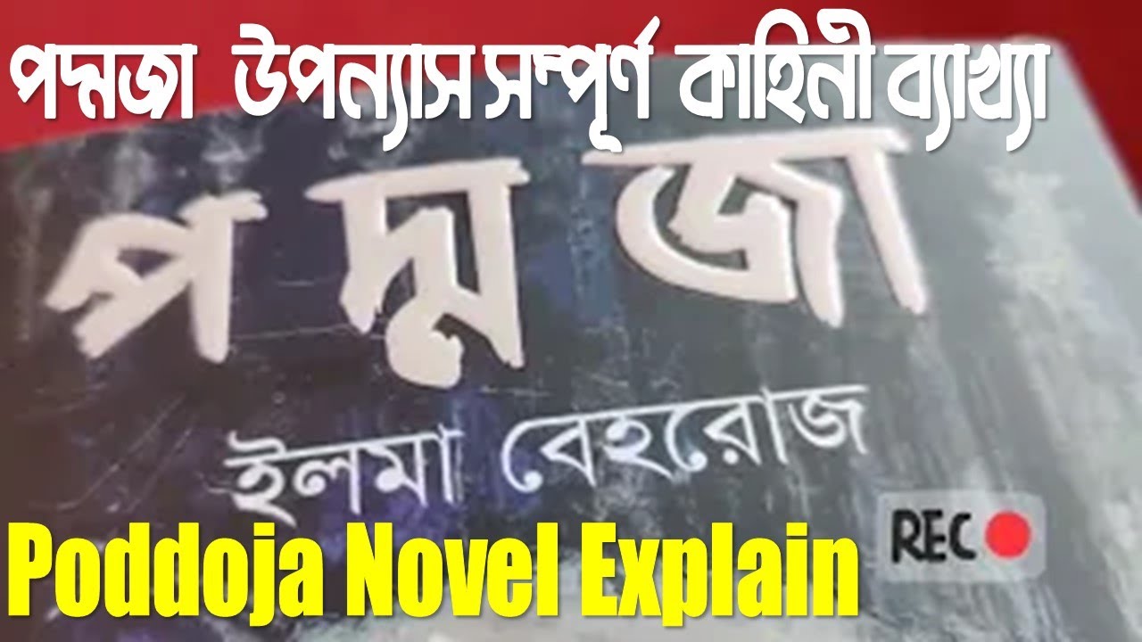 পদ্মজা উপন্যাস বই কাহিনী ব্যাখ্যা Poddoja Novel Explain ইলমা বেহরোজ ...