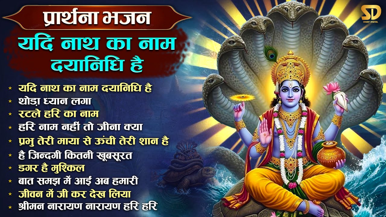 श्री विष्णु भजन Nonstop Vishnu Bhajan | Hari Ke Bhajan | Top 10 Vishnu ...