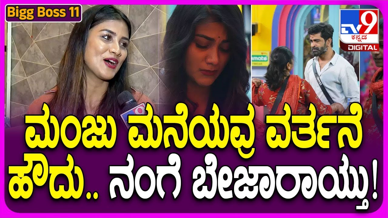 Gauthami Jadav on Bigg Boss: ಗೆಳೆಯ ಮಂಜು ಫ್ಯಾಮಿಲಿ ಬಂದಾಗ ಏನಾಯ್ತು? ಅವರ ಆ ...